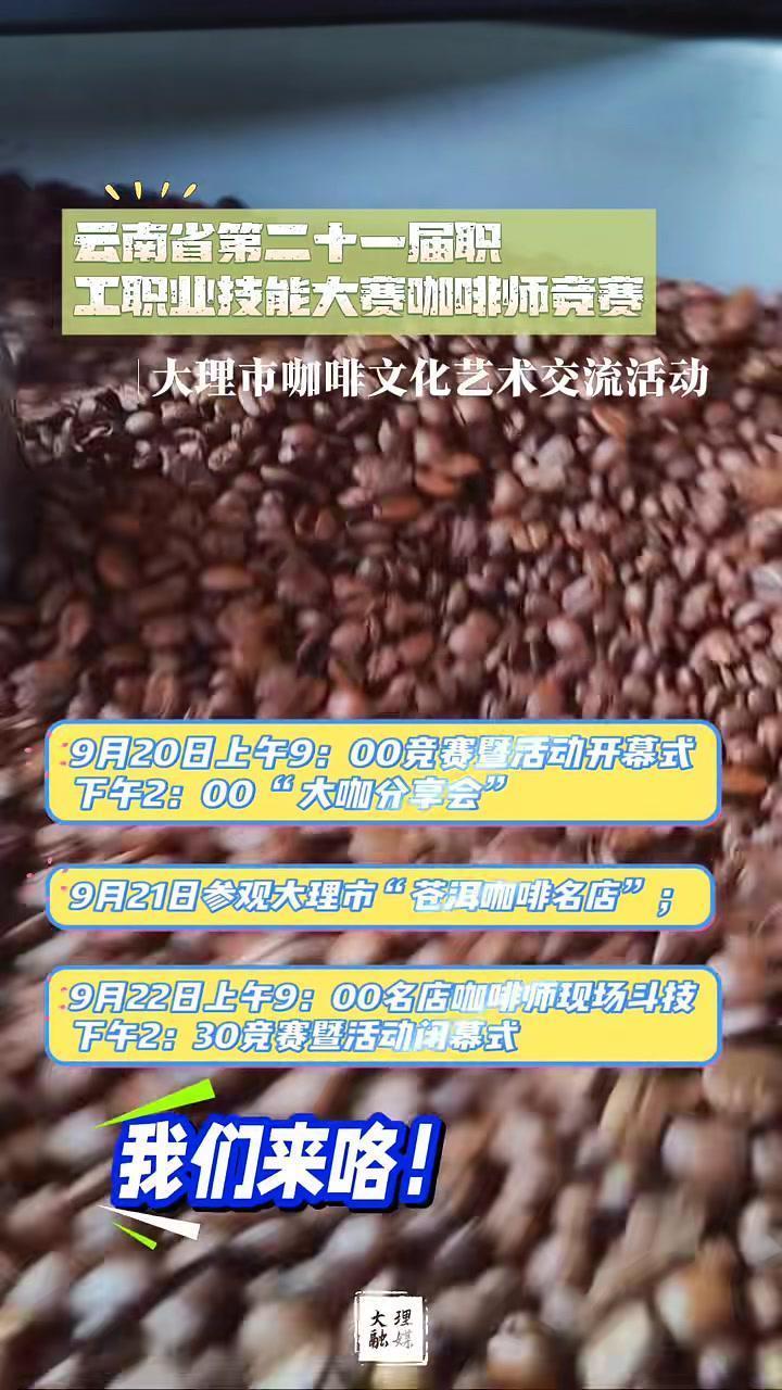 咖啡飘香~大理市咖啡文化艺术交流活动我们来咯#书香大理·咖啡之城...