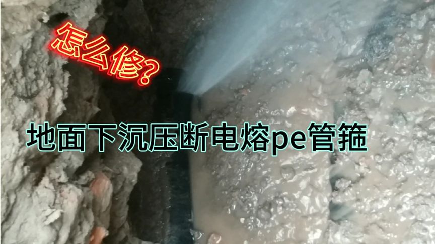 地面下沉压断电熔pe管箍,师傅用了新升级维修方法,半小时搞定