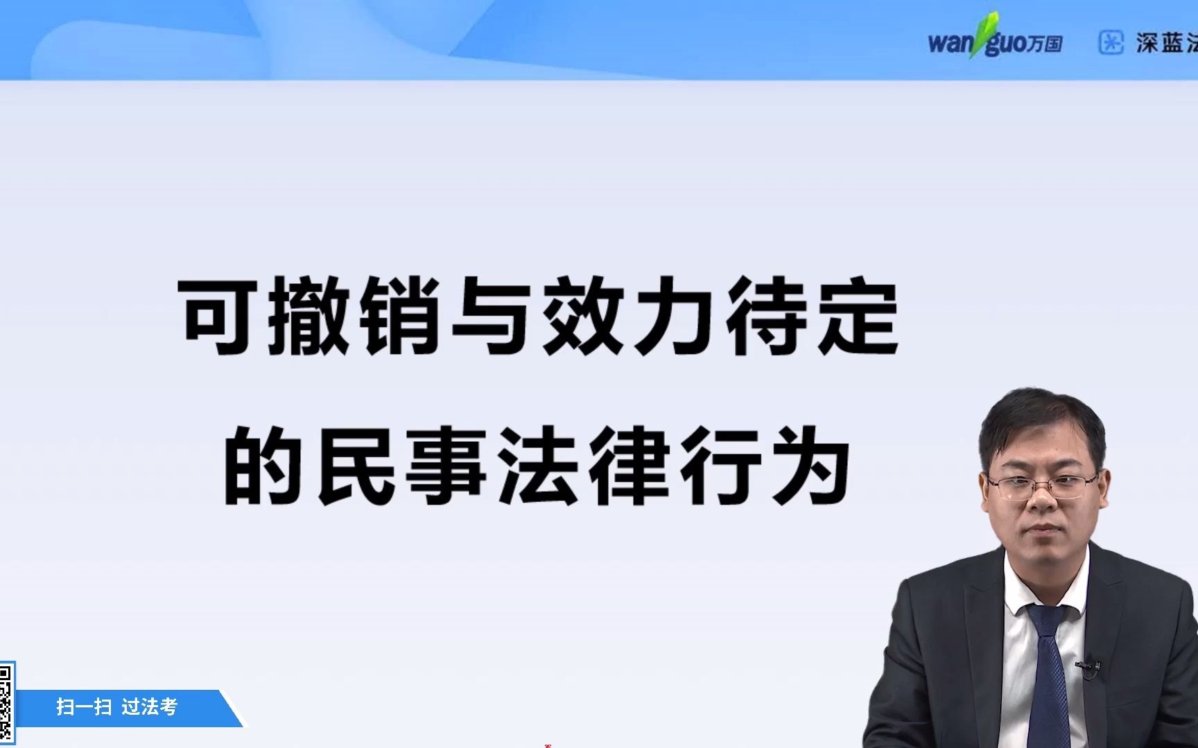 法考必看【民法】可撤销与效力待定-王立争(万国深蓝)