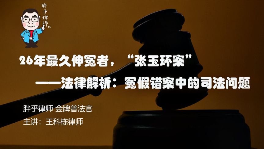 张玉环案:26年最久伸冤者,解析“冤假错案”中存在的司法问题