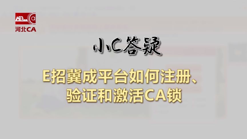 E招冀成平台如何注册、验证和激活CA锁