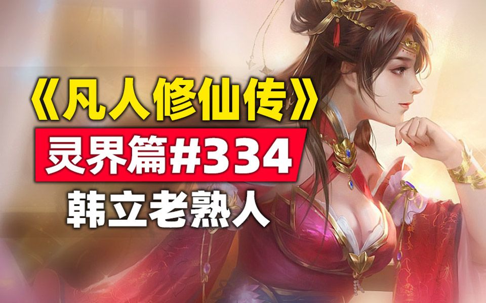 《凡人修仙传》灵界篇#334原著小说故事,银月首遇韩立老熟人