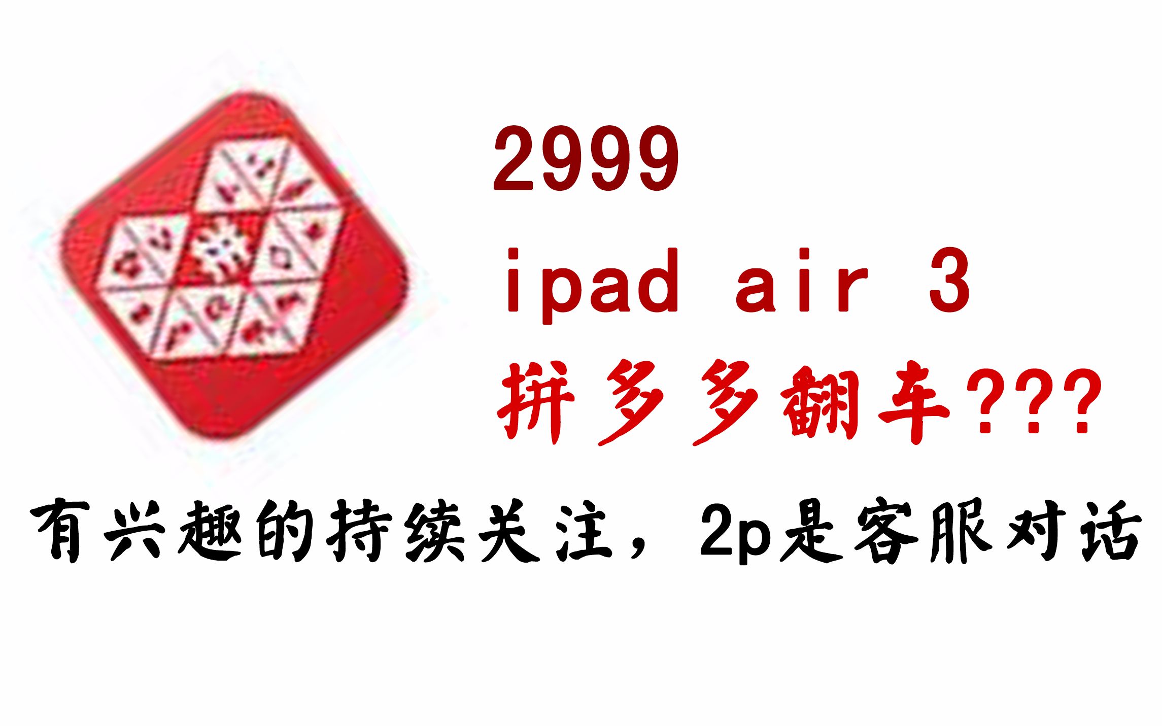 拼多多ipad air 3翻车?2999店家玩弄顾客?