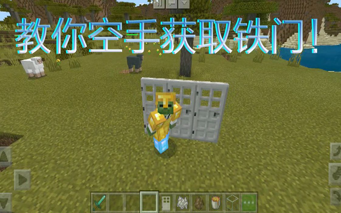 我的世界:教你如何空手获取铁门,就是如此简单!