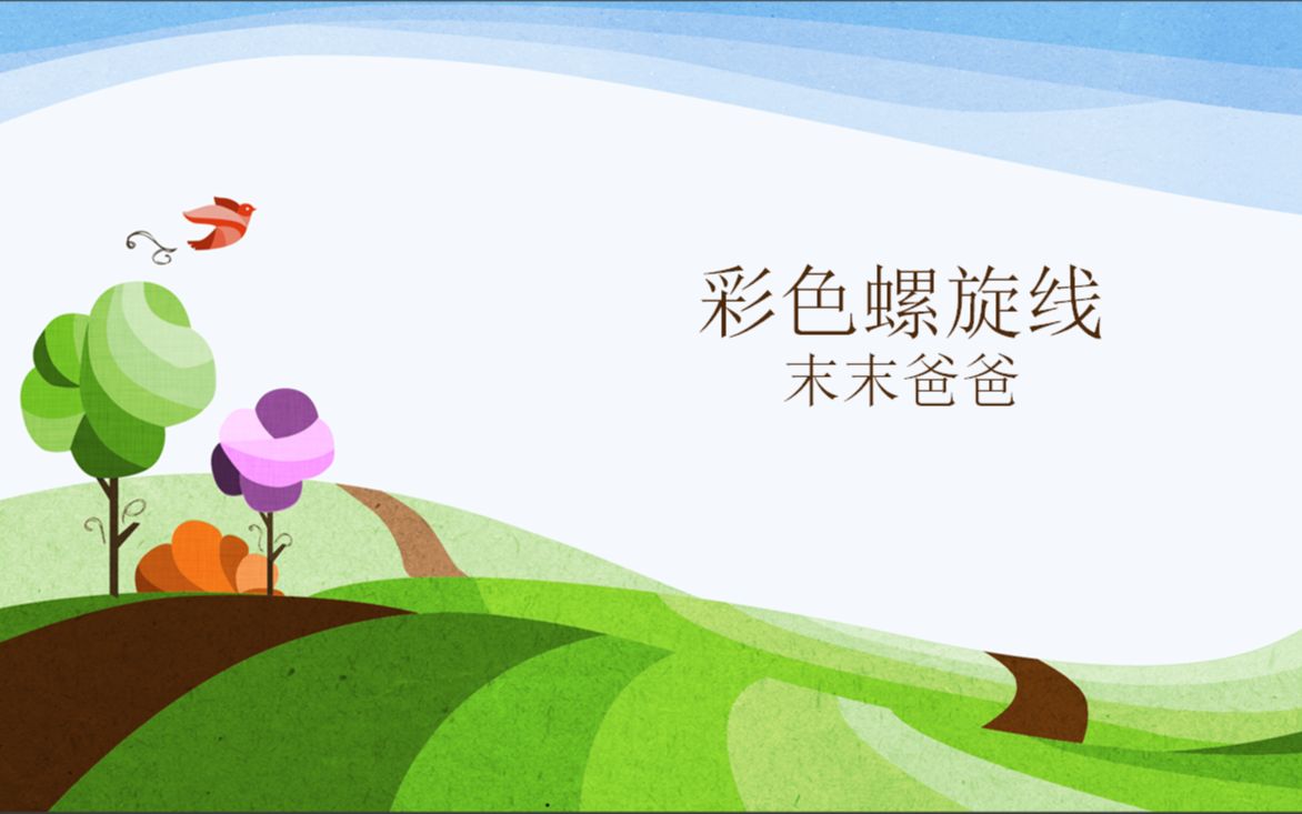 【Python趣味编程】第5课 彩色螺旋线