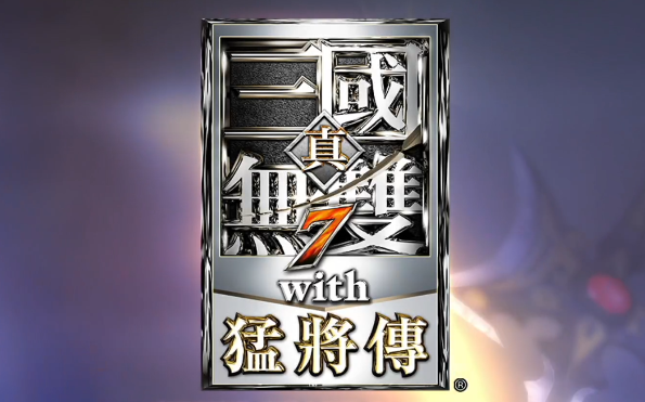 《真·三国无双7with猛将传》PS3版,实况流程