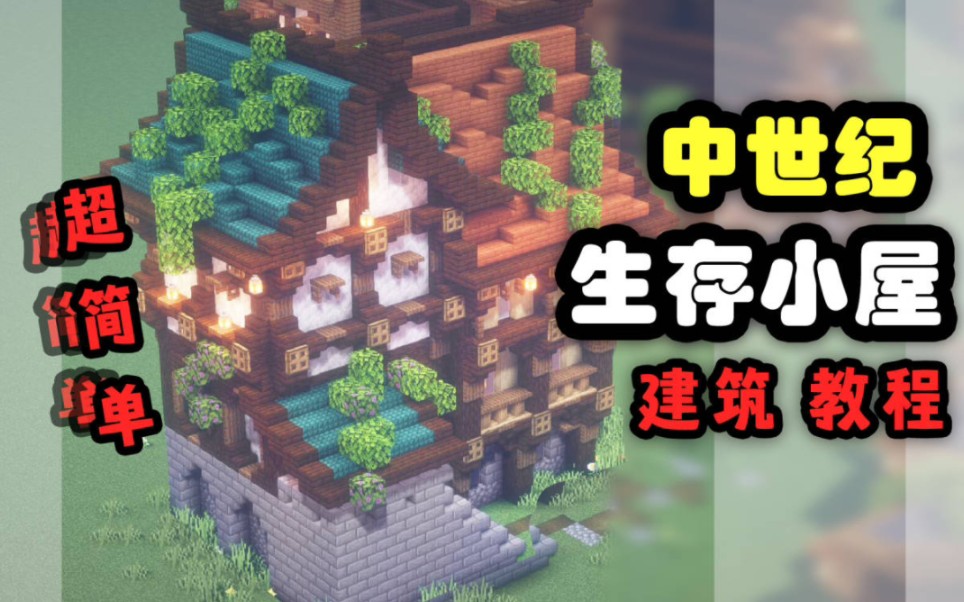 【我的世界】住在一个超美观的中世纪生存小屋~(建筑教程)_哔哩哔哩...