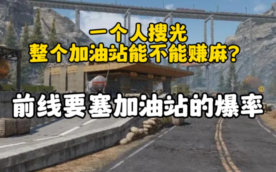 ★暗区突围★前线要塞加油站爆率如何?一起来看看吧!