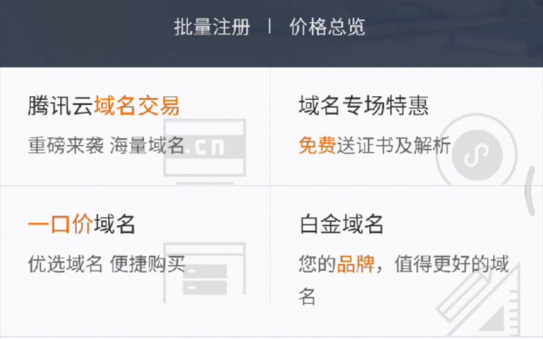 手机如何使用腾讯云注册域名