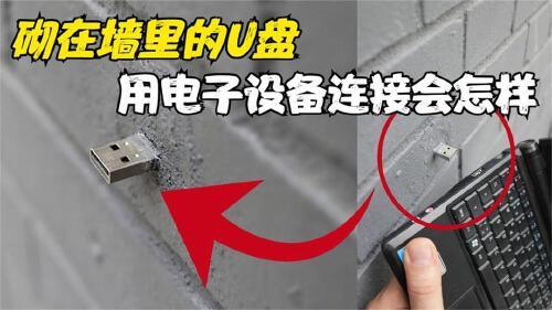 砌在墙里的U盘,为何不能连接电子设备,没想到后果这么严重