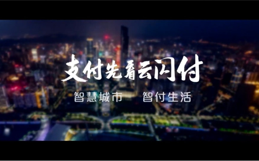 【广告宣传】中国银联云闪付