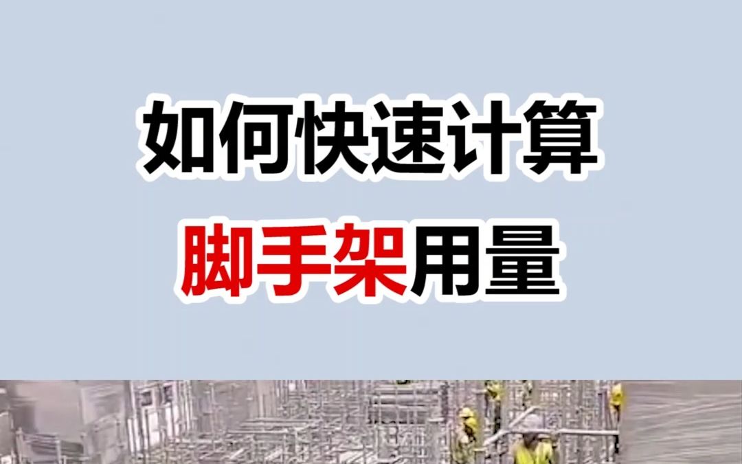 脚手架算量如何快速计算,教你一表搞定