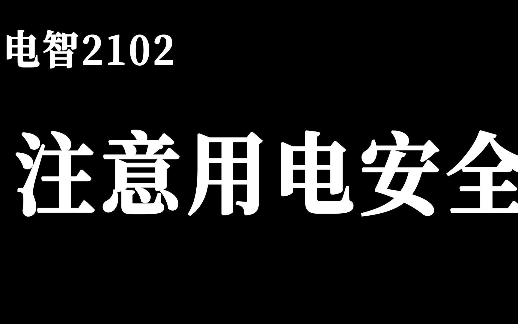 南京工业大学 电智2102 用电安全宣传视频