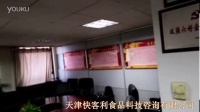 天津快客利食品科技咨询有限公司宣传-天明创意产业园拍摄