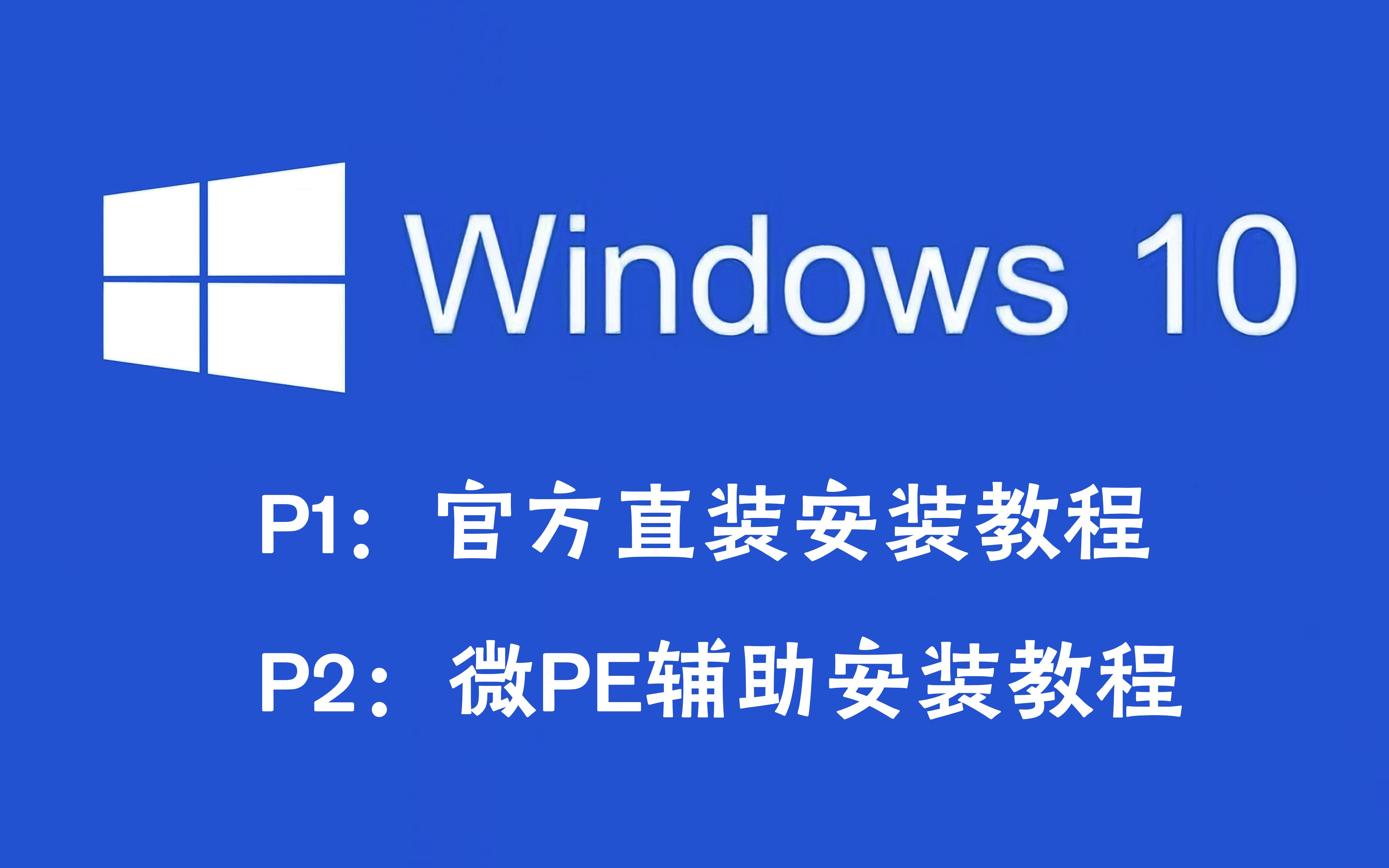 【装机教程】超详细WIN10系统安装教程,官方ISO直装与PE两种方法...