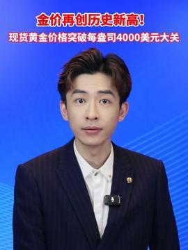 金价再创历史新高!现货黄金价格突破每盎司4000美元大关。#美丽主播...