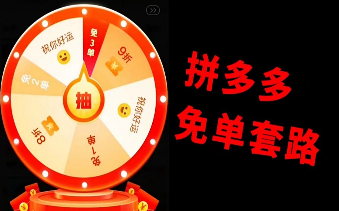真的能免单?小伙还是太年轻了,揭秘拼多多免单购物的套路!