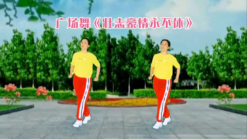 经典老歌广场舞《壮志豪情永不休》青山在碧水流大江东去不回头