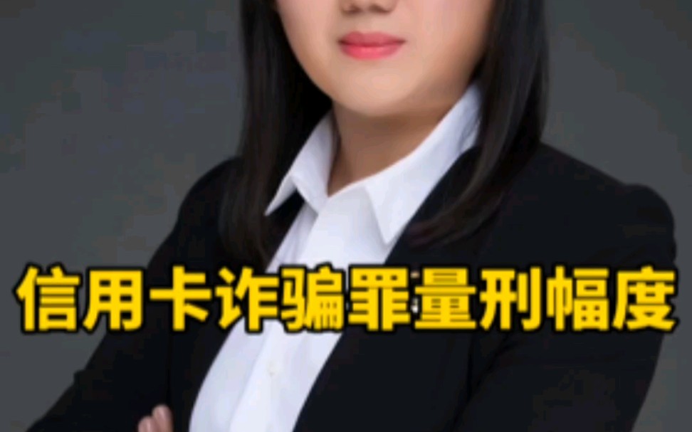 信用卡诈骗罪的量刑幅度