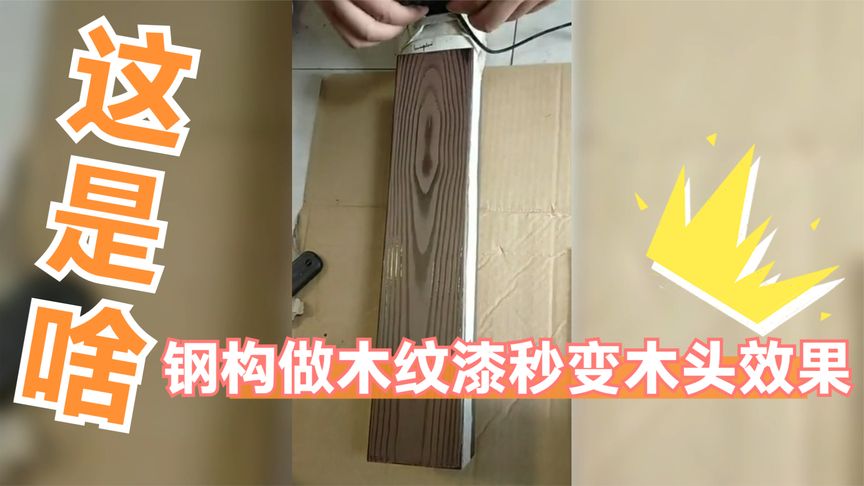 手艺人:老师傅手把手教你钢结构上刷仿木纹漆涂料,你学会了吗?