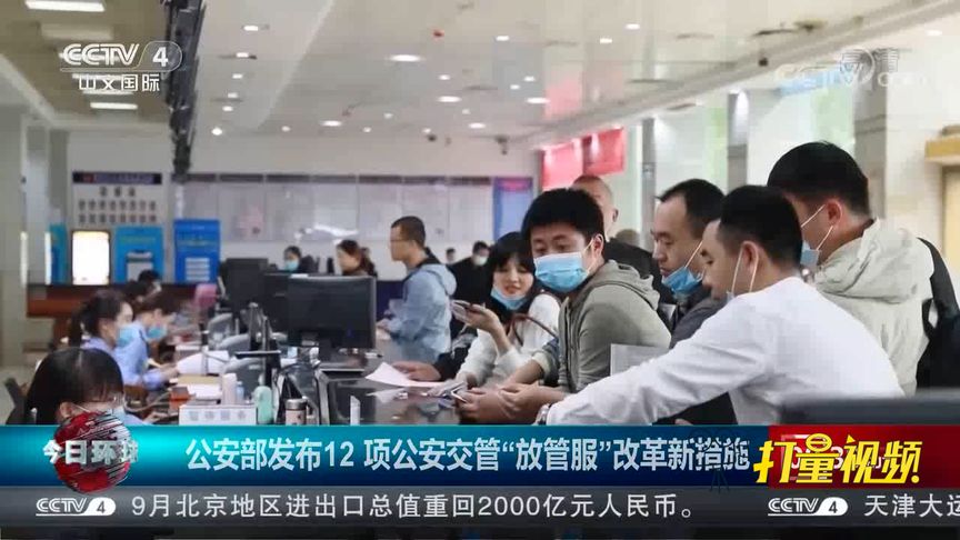 公安部发布12项公安交管“放管服”改革新措施|今日环球