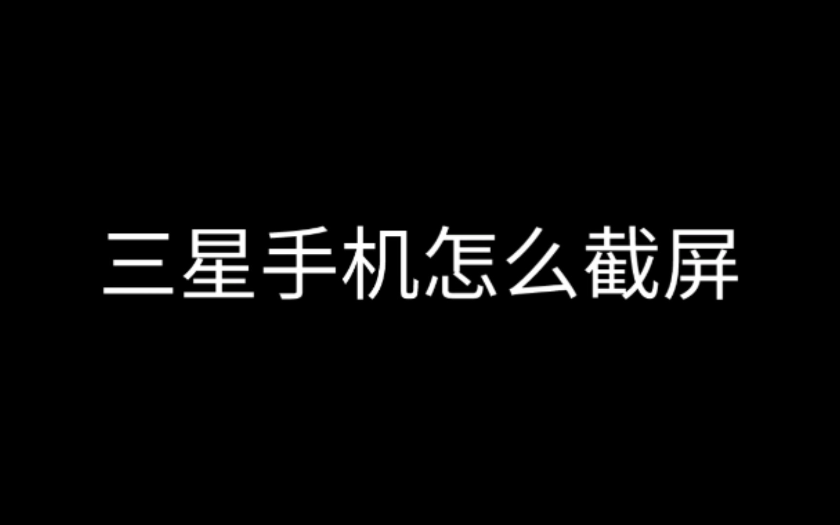 三星手机怎么截屏