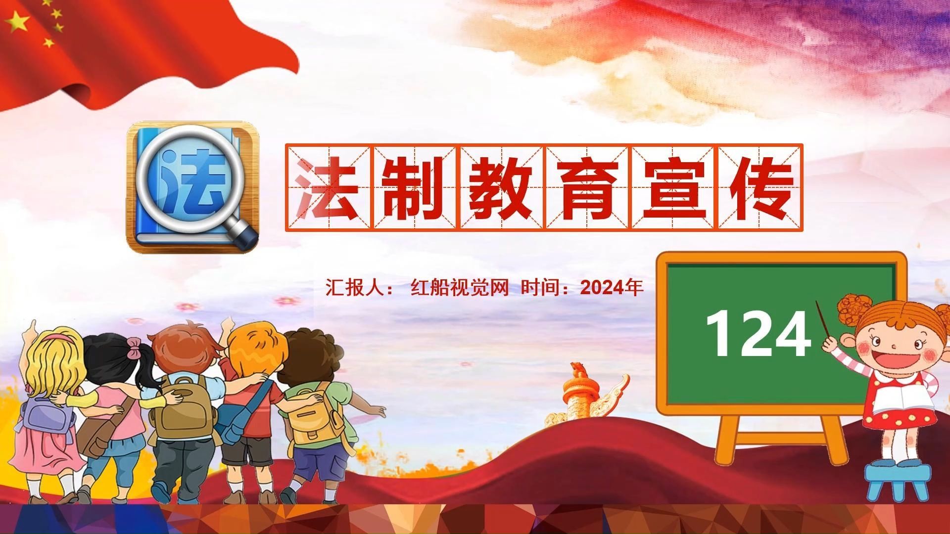 法制教育进校园ppt:小学生法制教育宣传班会PPT课件