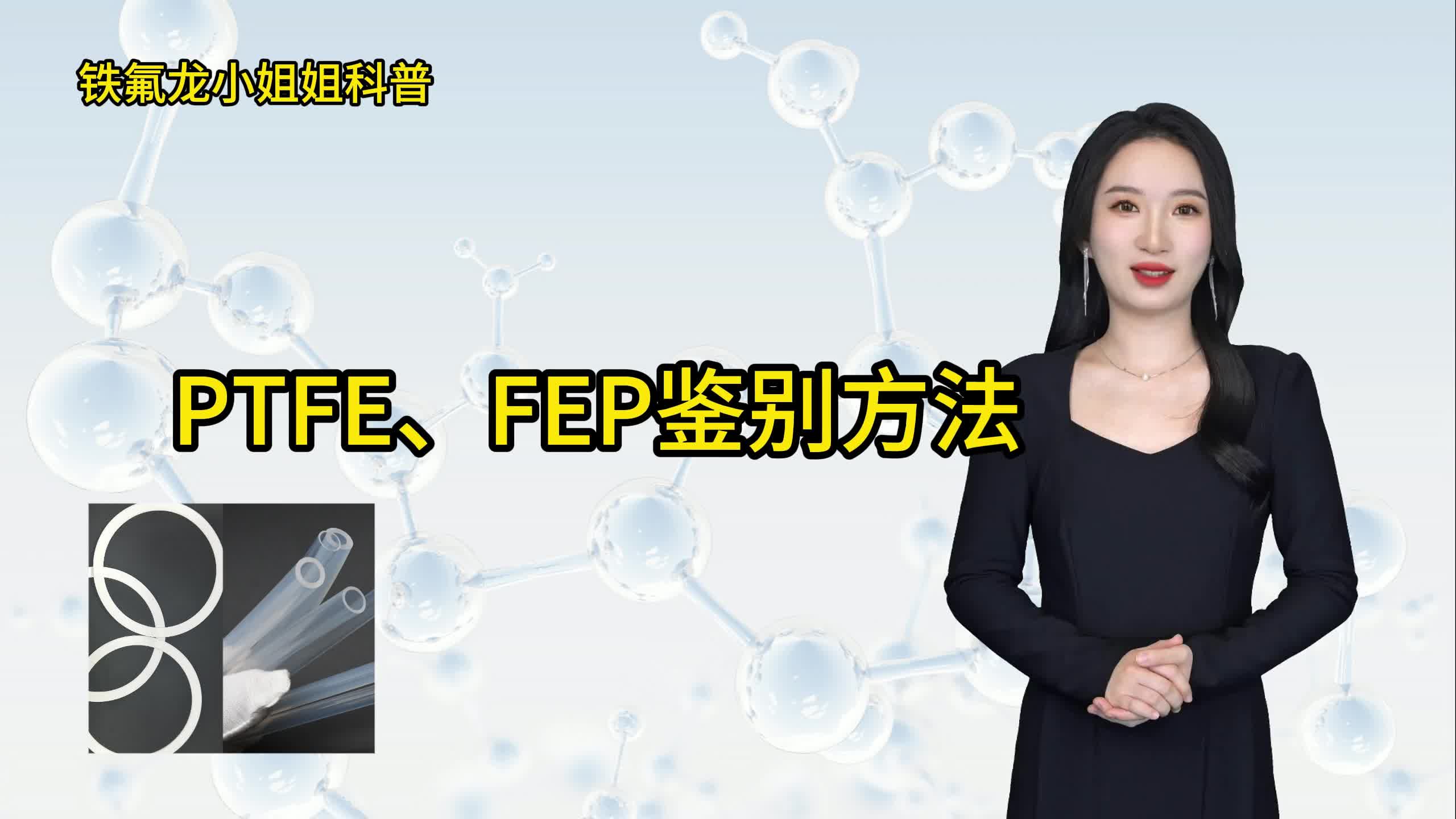 如何鉴别铁氟龙材料PTFE、FEP?