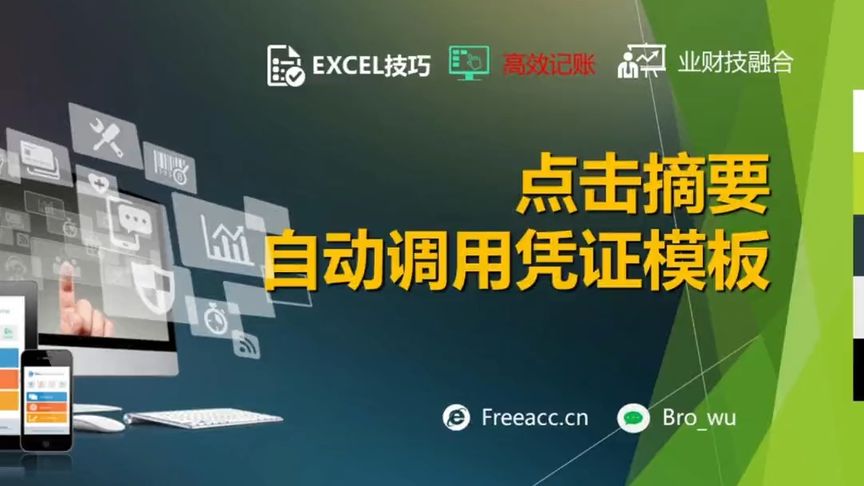 点击摘要,自动调用凭证模板,小白也会做账啦!#原创 #智能记账