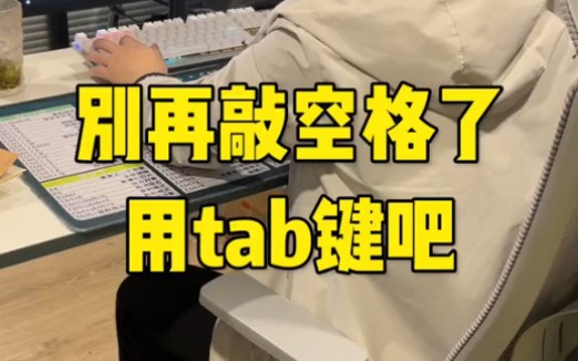 word文档tab键的妙用之处