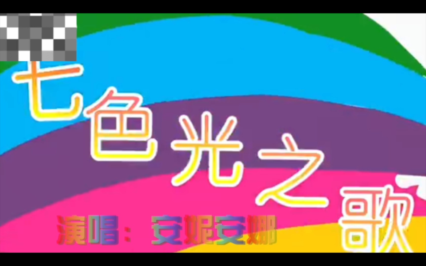 安妮安娜-七色光之歌(动画版)