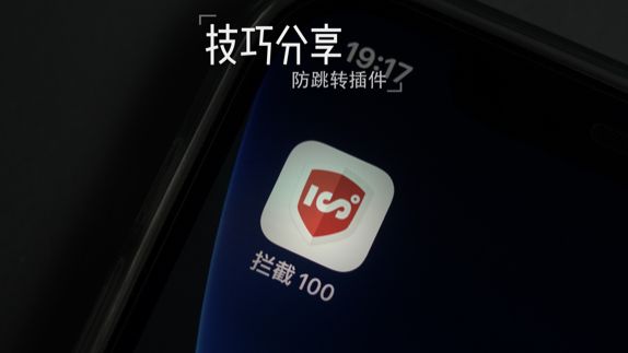 分享一款能避免网页跳转App的插件#拦截100 #苹果手机 #手机技巧