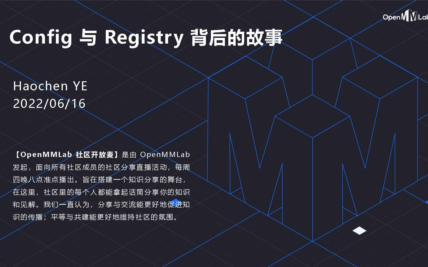 社区开放麦#9 | OpenMMLab 模块化设计背后的功臣