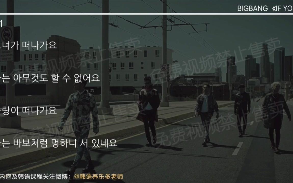 韩语综合发音训练-BIGBANG《IF YOU》韩语教学