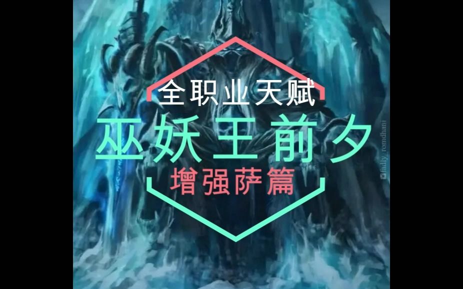 WLK前夕全职业天赋-增强萨