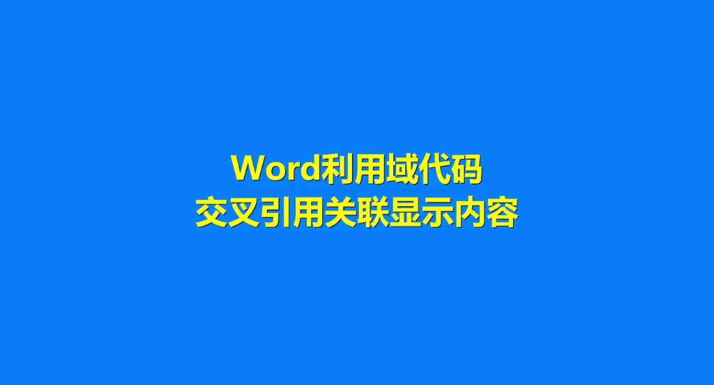 Word利用域代码交叉引用关联显示内容 标书制作
