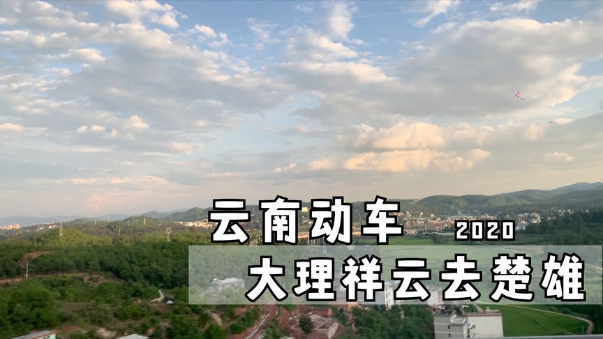 动车云南行2020-大理祥云到楚雄