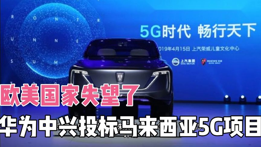 对华为中兴制裁终将失败,华为中兴受邀投标马来西亚5G项目