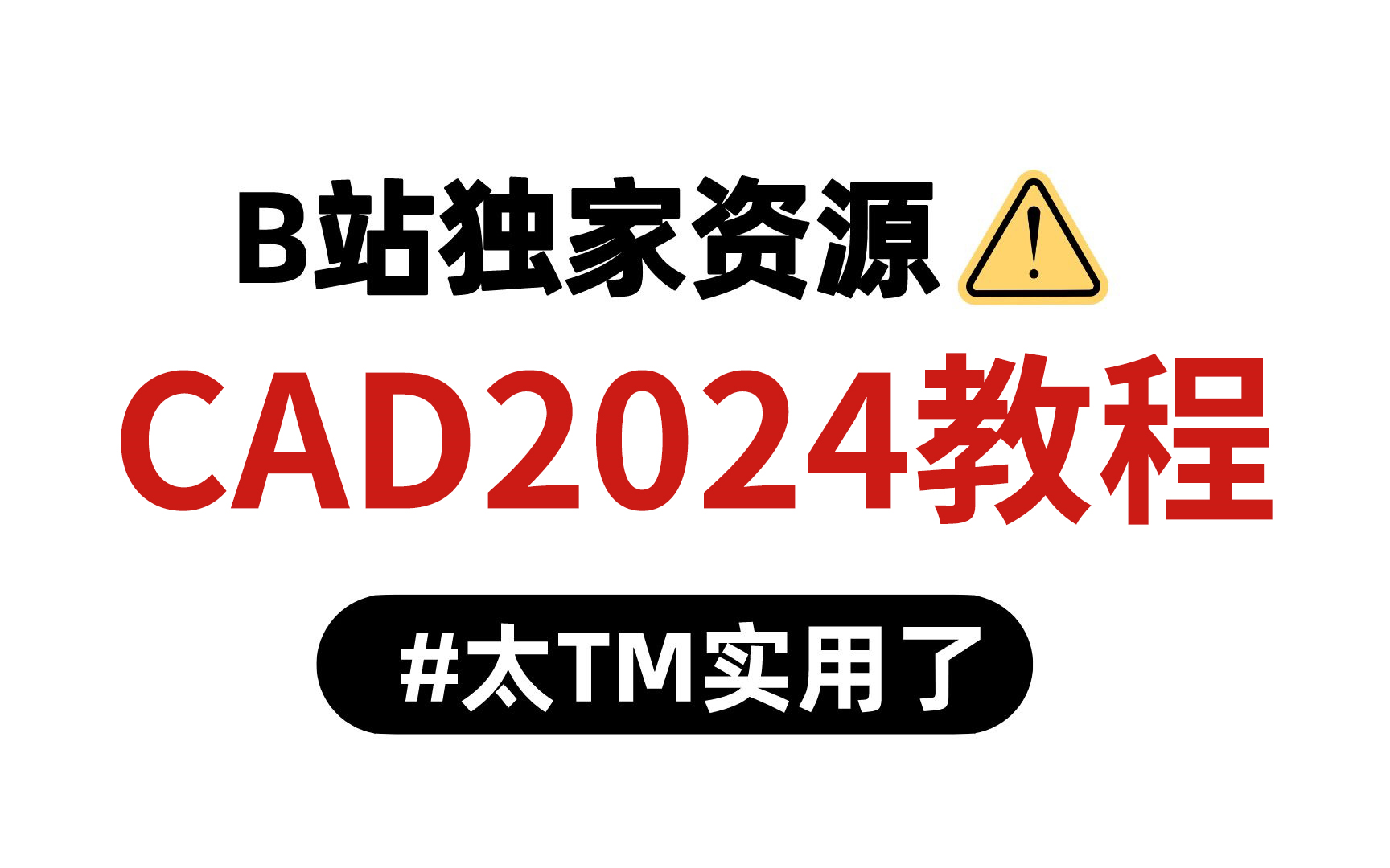 强推!这可能是B站最牛的CAD2024教程了,花3小时就能从入门到实战,...