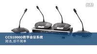 武汉昌龙视听_博世会议系统_CCS 1000 D数字会议系统