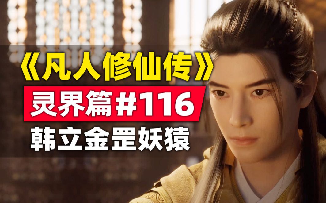 《凡人修仙传》灵界篇#116原著小说故事梳理,韩立变身金罡妖猿