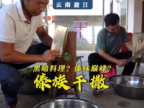 略神秘的干撒算得上是傣味凉拌的巅峰看着有点像"黑暗料理"尝过之后...