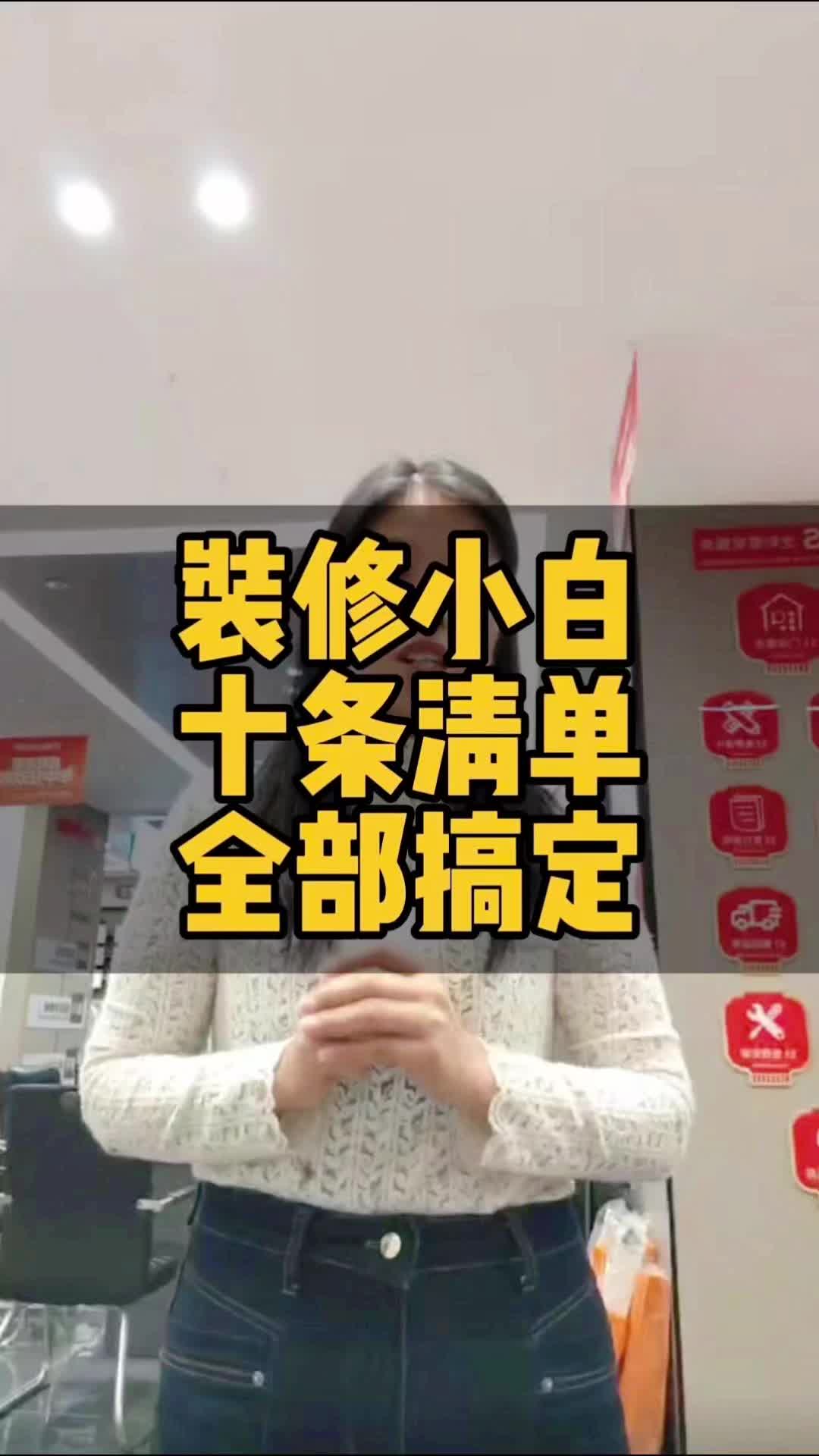 ...十条清单 全部搞定ߑ�#装修 #装修干货 #装修干货 #全屋定制 #福庆...