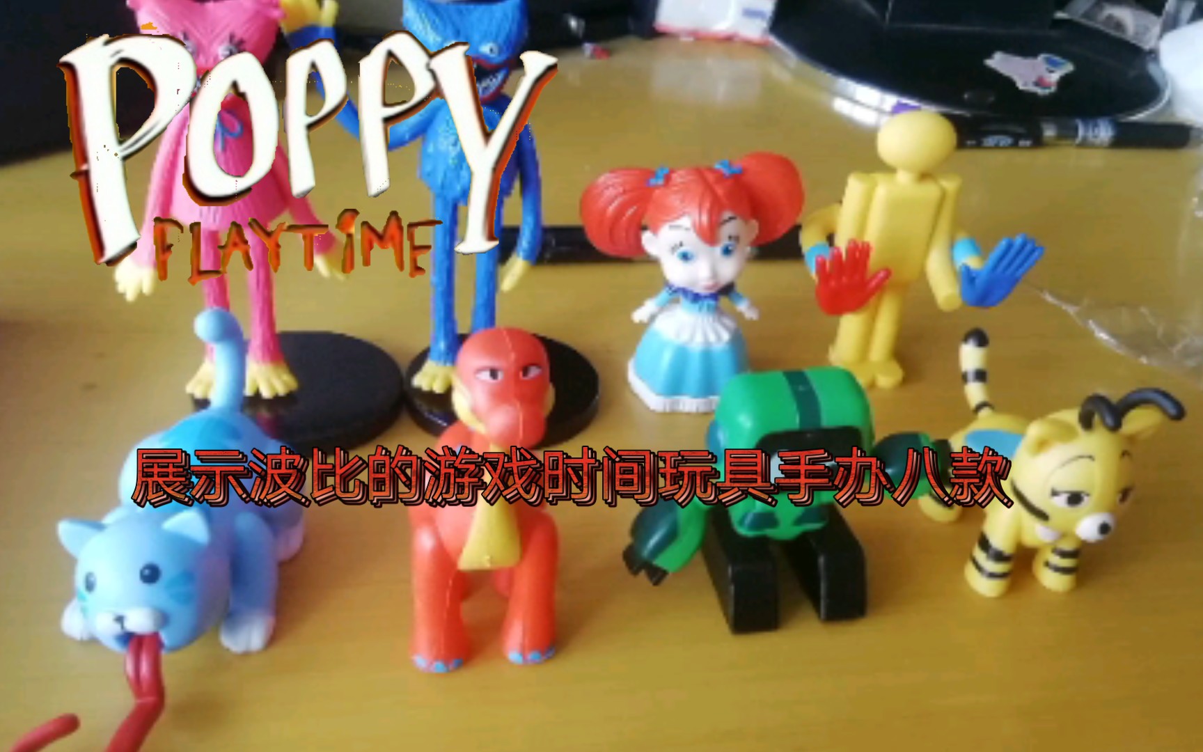 vlogs展示波比的游戏时间的玩具手办八个人物!