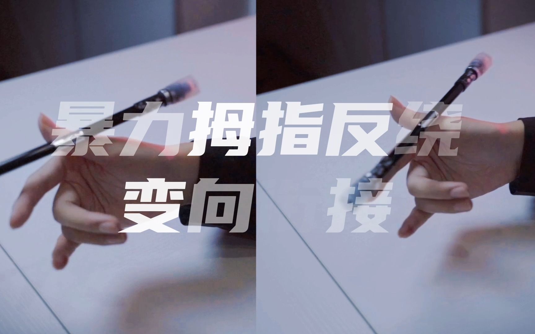 【转笔速成课】两种最常用的拇指变向衔接!