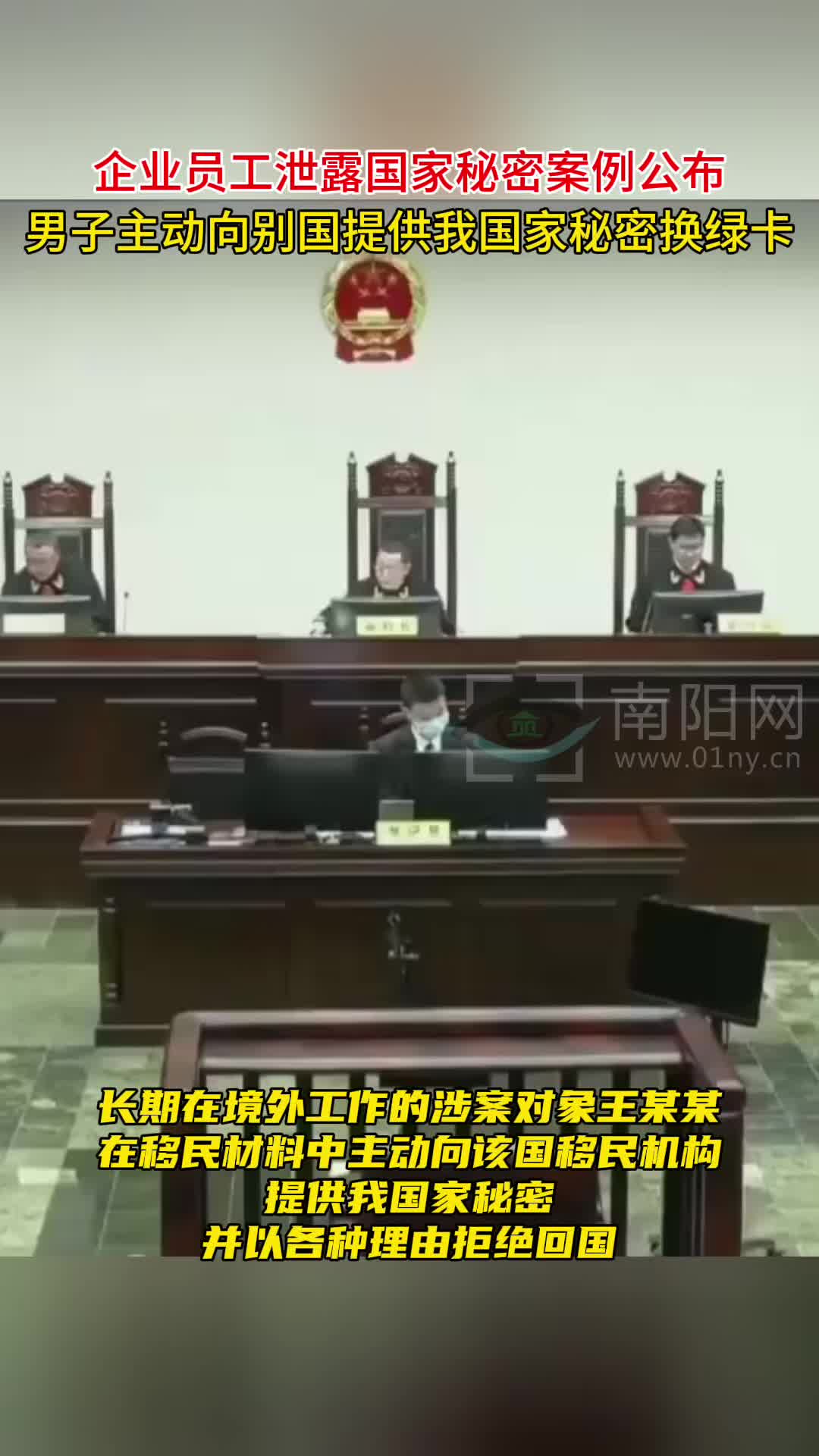 男子向别国提供我国家秘密换绿卡