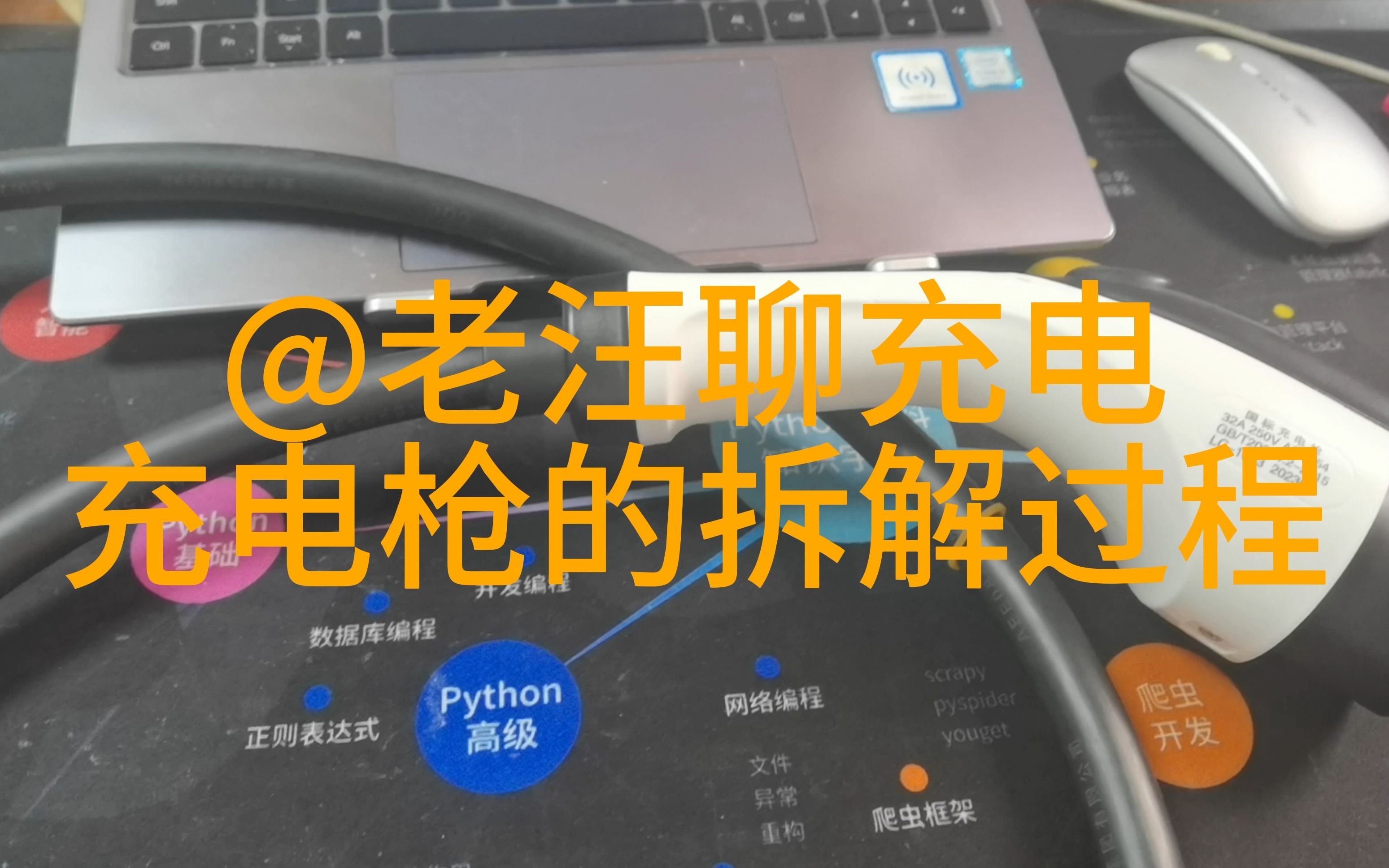 充电枪的拆解过程