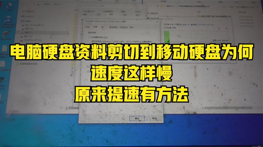 电脑硬盘资料剪切到移动硬盘为何速度这样慢,提速原来有方法