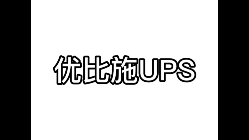 ...指当电网市电供电正常情况下,如果UPS电源系统出现下列情况之一时