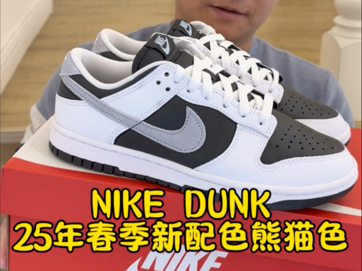 热情说:NIKE DUNK 2025年春季新熊猫配色
